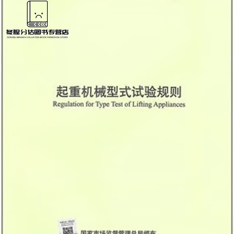 TSG Q7002-2019 起重机械型式试验规则 式试验规则