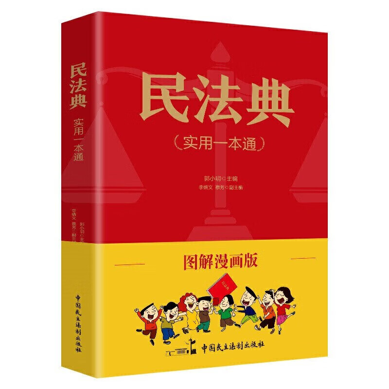图解漫画版民法典（实用一本通）漫画版图文并茂通俗易懂