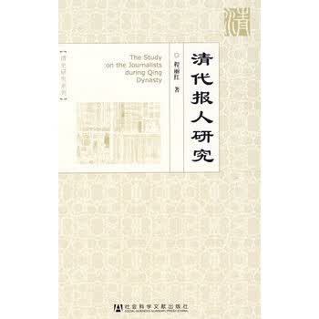 清代报人研究 程丽红