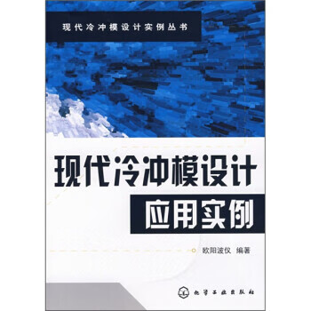 现代冷冲模设计应用实例 欧阳波仪 编 化学工业出版社