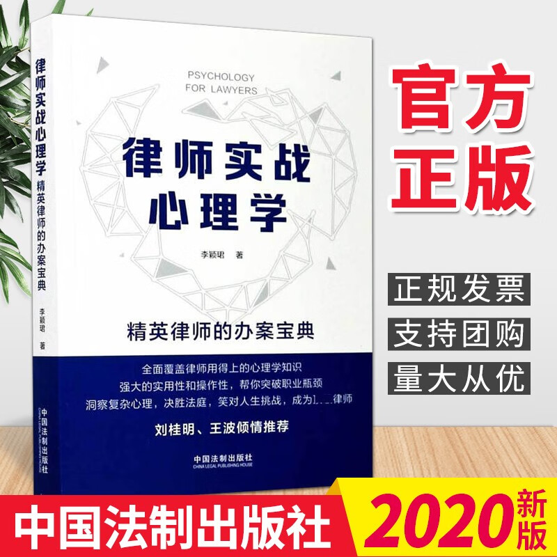 律师实战心理学：精英律师的办案宝典 中国法制出版社