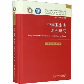 全新现货 中国卫生法发展研究 华中科技大学出版社