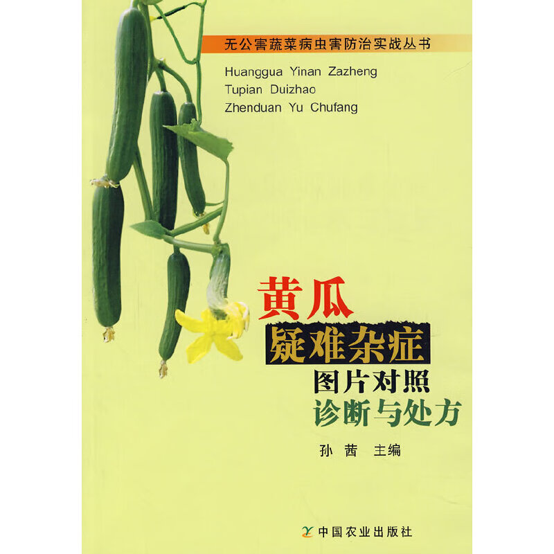 黄瓜疑难杂症图片对照诊断与处方