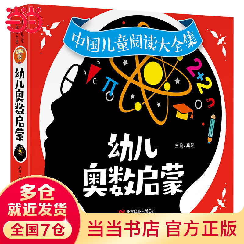 幼儿奥数启蒙思维训练 3-6岁幼儿园大中小班练习题册幼小衔接一日一练数学启蒙教材用书儿童全脑开发逻辑阶梯早教书籍 中国儿童阅读大全集
