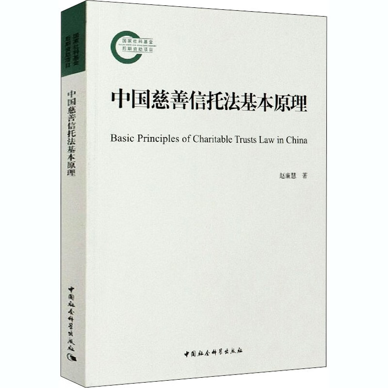 中国慈善信托法基本原理