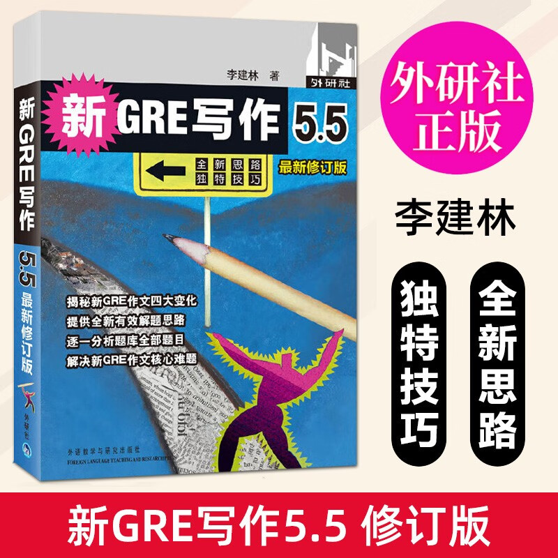 新GRE写作5.5 新修订版 李建林 ISSUE题库 ARGUMENT题库 新GRE作文写作新题型 新GRE写作作文核心难题 作文题库 论证论据