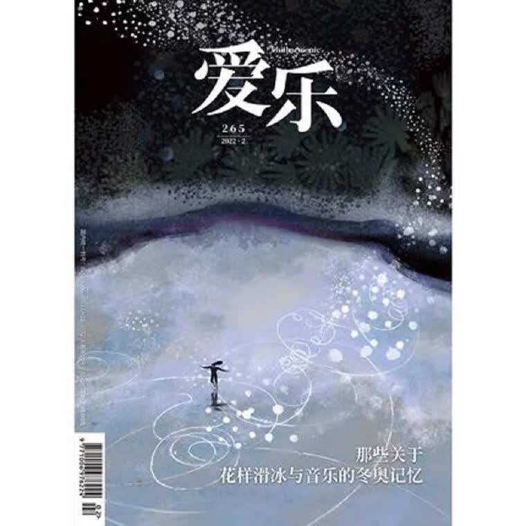 【新5月】三联爱乐杂志2023年280期/279古典音乐 触碰经典 音乐爱 2022年2月第265期