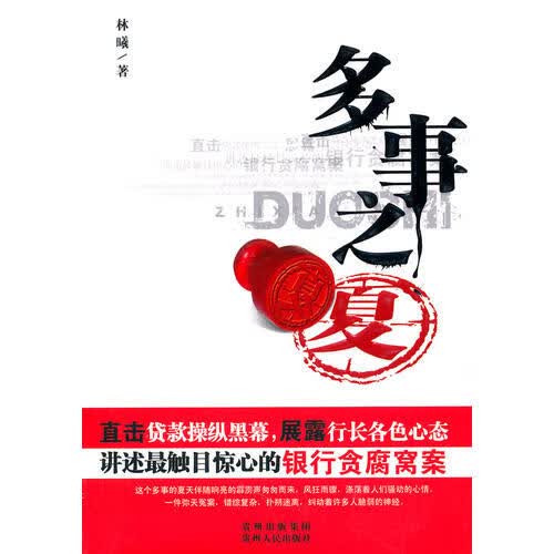 多事之夏【精选】