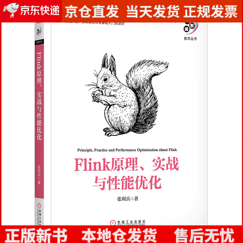 Flink原理、实战与性能优化《现货速发》，