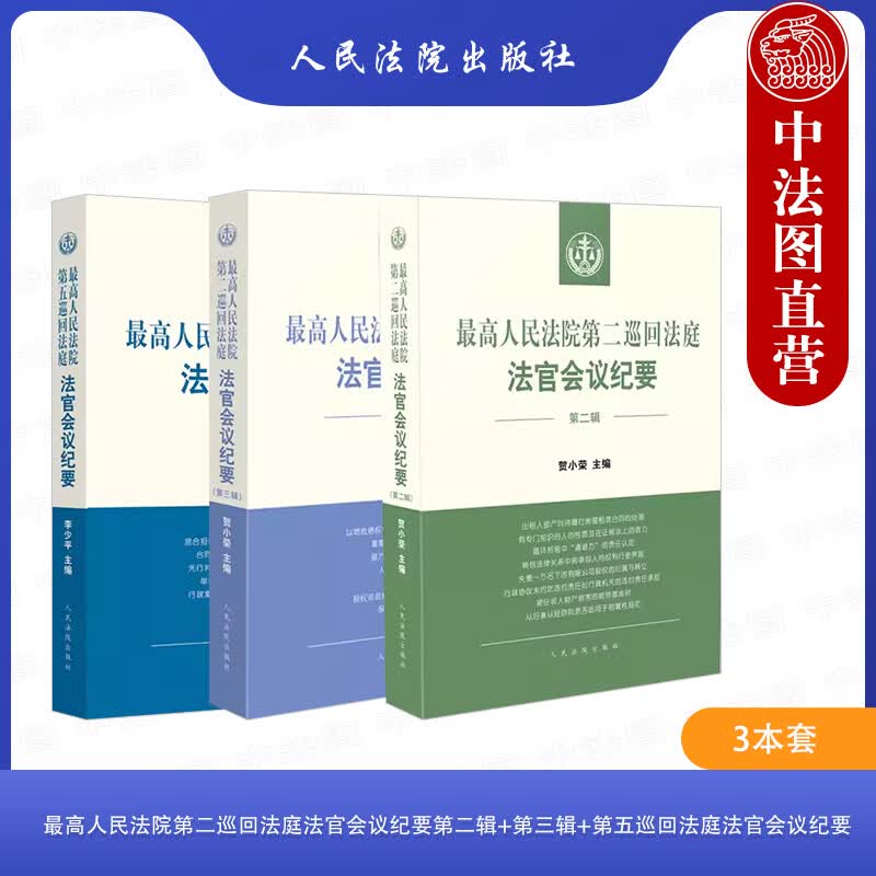 3本套 最高人民法院第二巡回法庭法官会议纪要 第二辑+第三辑+第五巡回法庭法官会议纪要 贺小荣李少平 法院 裁判思路类案事实认定 民事行政刑事研讨