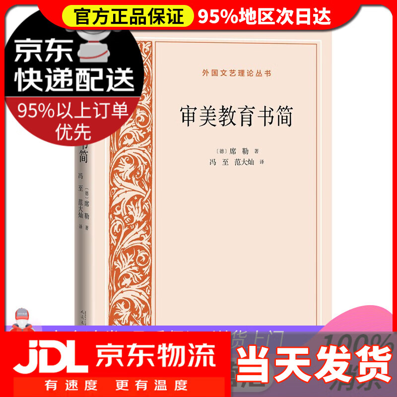 审美教育书简（外国文艺理论丛书）