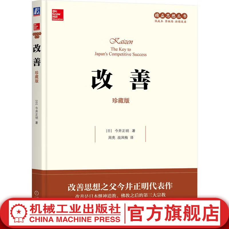 官网 改善 珍藏版 精益思想丛书 今井正明 企业生产运营管理 企业经营管理书籍