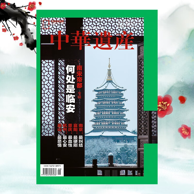 【202308】南宋帝都专辑 中华遗产杂志2023年8月刊 中国国家地理旗舰店
