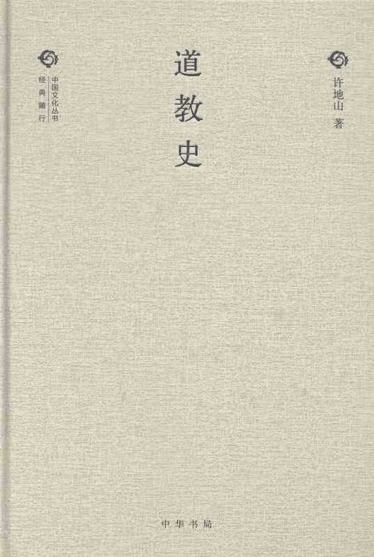 道教史 许地山【书】