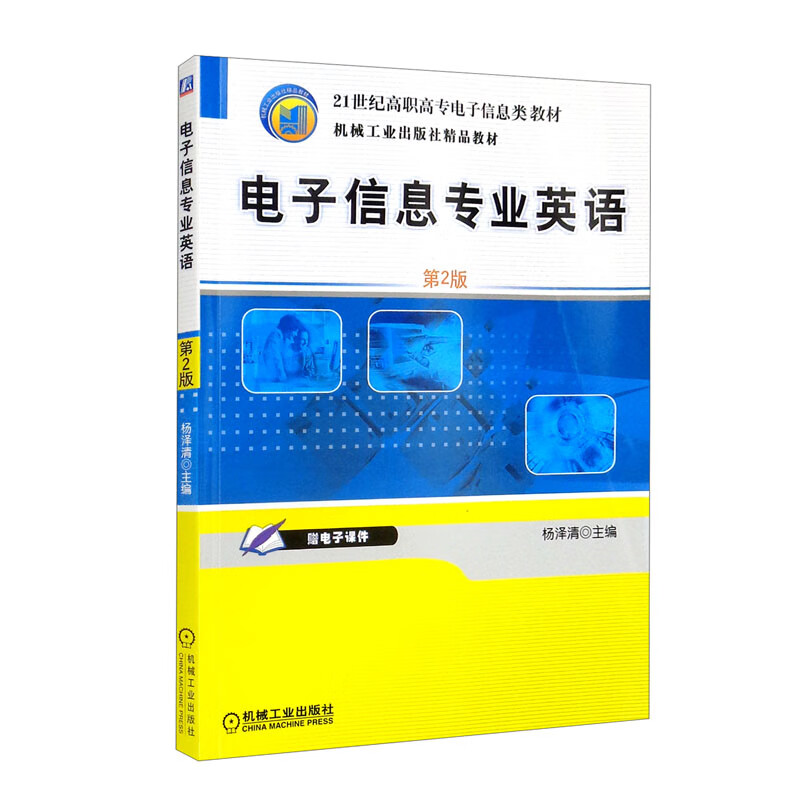 电子信息专业英语