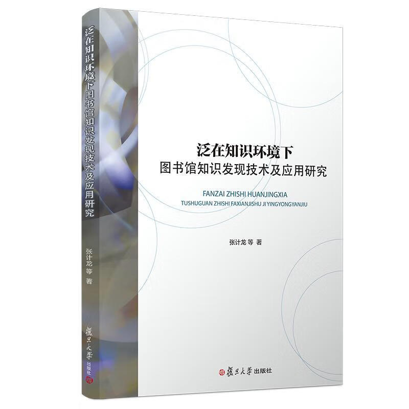 泛在知识环境下图书馆知识发现技术及应用研究张计龙等复旦大学出版社有限公司9787309138528