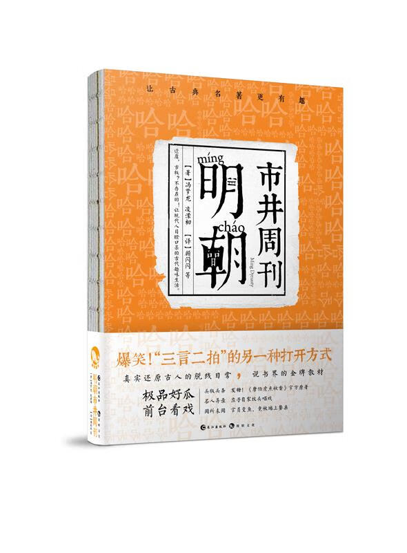 明朝市井周刊 冯梦龙,凌濛初原 著