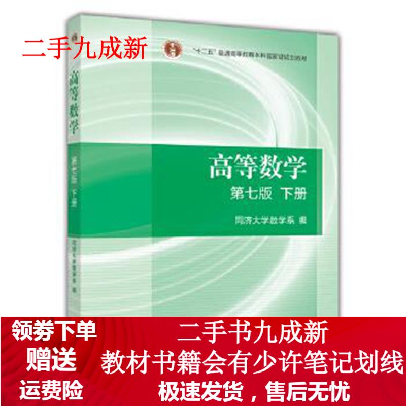 高等数学 第七版 同济大学数学系 9787040396621 高等教育出版社
