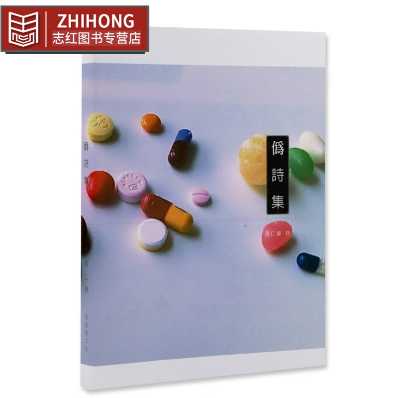 在途 伪诗集 花店不开了 花继续开 台版原版 蔡仁伟 黑眼睛文化
