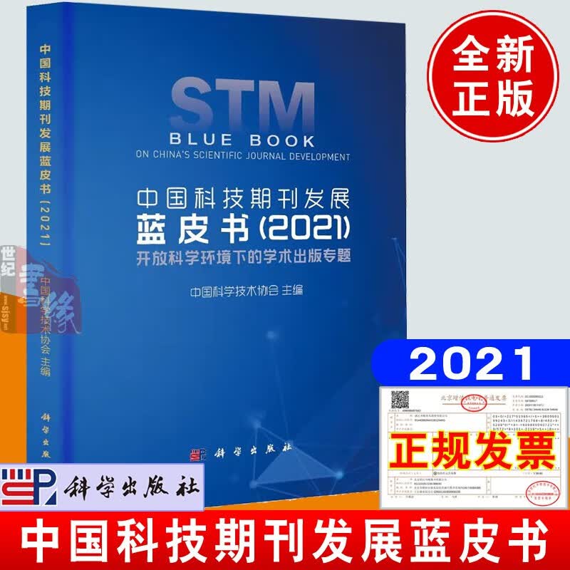 2023新书 中国科技期刊发展蓝皮书2022中国科技期刊发展论坛指数研发典型案例分析期刊视界科学出版社数字经济时代的学术出版与交流 中国科技期刊发展蓝皮书2021