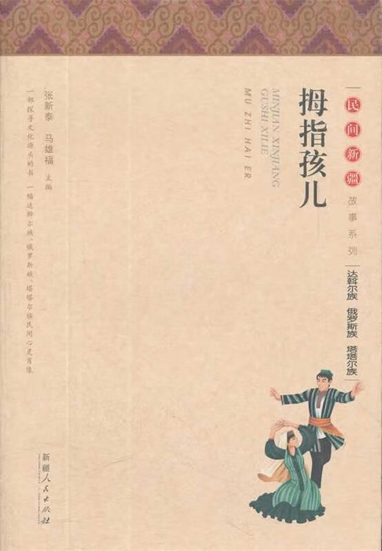拇指孩儿-达斡尔族 俄罗斯 塔塔尔族 张新泰