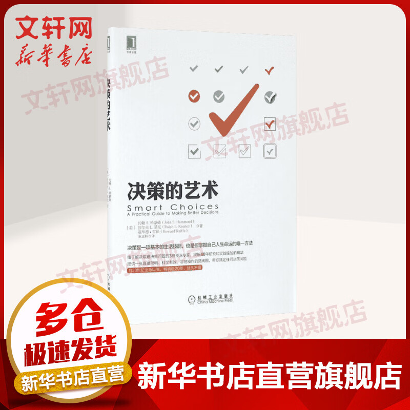 决策的艺术