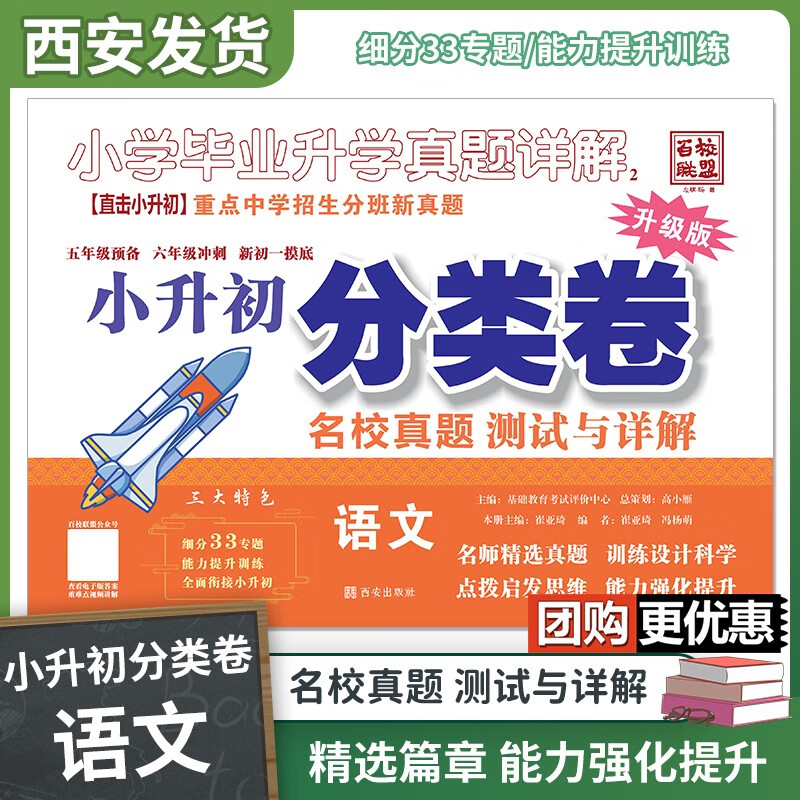 2023旧版特价百校联盟小学毕业升学真题详解 小升初著名重点中学入学分班真题精选 六大名校五六年级冲刺名校 语文（全国版分类卷） 2023版小升初