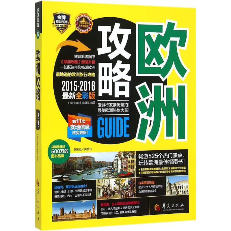 欧洲攻略(2015-2016近期新全彩版)