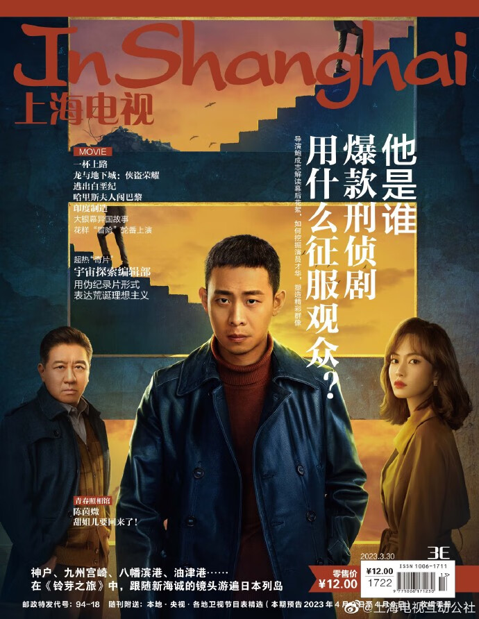 上海电视周刊杂志2023年3月E封面他是谁张译陈雨锶丁勇岱期刊杂志