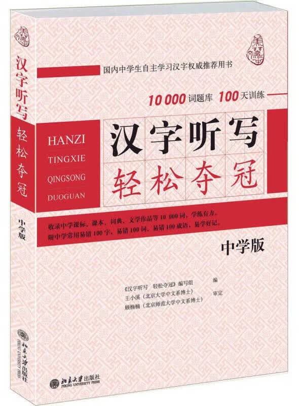 汉字听写轻松夺冠（中学版）【好书】
