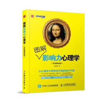 现货:图解影响力心理学(实验解读版) 谷元音 9787115413253