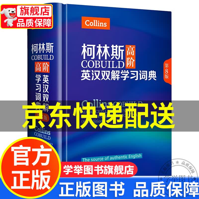 【旗舰店】柯林斯COBUILD高阶英汉双解学习词典(第8版)