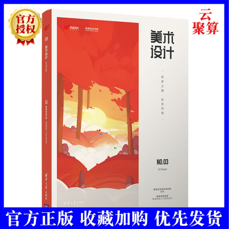 2021新书 美术设计 筑梦之路 妙手丹青 网易互动娱乐事业群 网游手游美术设计宝典书籍 网易游戏美