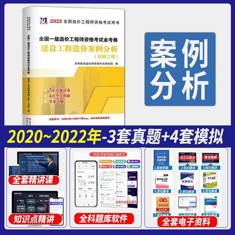 2023年一级造价师工程师历年真题试卷单本单科一造2022试题习题集土建安装交通运输建设计量计价技术管理水利案例分析题库试题习题 【安装案例分析】3套真题+4套模拟