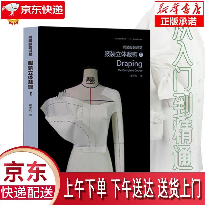 【全新畅销书籍】尚装服装讲堂：服装立体裁剪 1 崔学礼 东华大学出版社