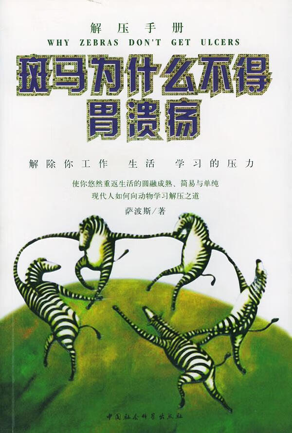 斑马为什么不得胃溃疡 萨波斯 著