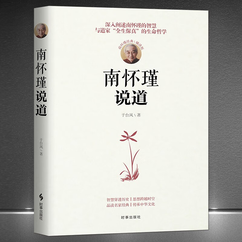 《南怀瑾说道》南怀瑾经典辅读版 深入阐述南怀瑾的智慧与道家全生保真的生命哲学 人生智慧品读名家经典传承中华文化书籍： 《南怀瑾说道》
