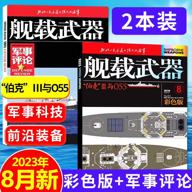 包邮【2本】舰载武器彩色版杂志+舰载武器军事评论2023年8月新 每月2本打包 军事武器知识科普期刊 【2023年8月】彩色版+军事评论共2本