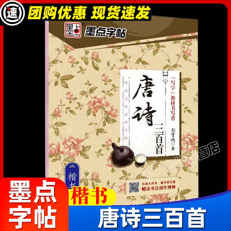 墨点字帖 附模拟书法试卷 基本笔画偏旁部首间架结构硬笔钢笔 唐诗三百首