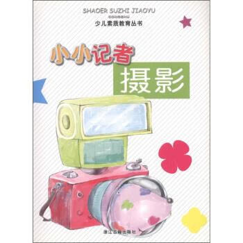 ！少儿素质教育丛书:小小记者摄影 ，沈立功 等 编 9787805188423 浙江古籍出版社