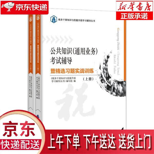 【新华畅销图书】公共知识（通用业务）考试辅导暨精选习题实战训练 《税务干部知识与技能升级学习辅导