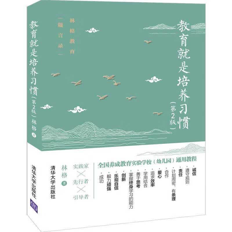 教育就是培养习惯（第2版） 林格 清华大学出版社