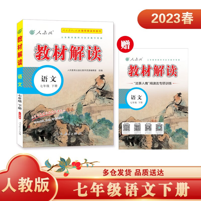 教材解读语文七年级下册（人教）人民教育出版社中学教辅含课堂笔记京东自营同步课本全解解析辅导书20