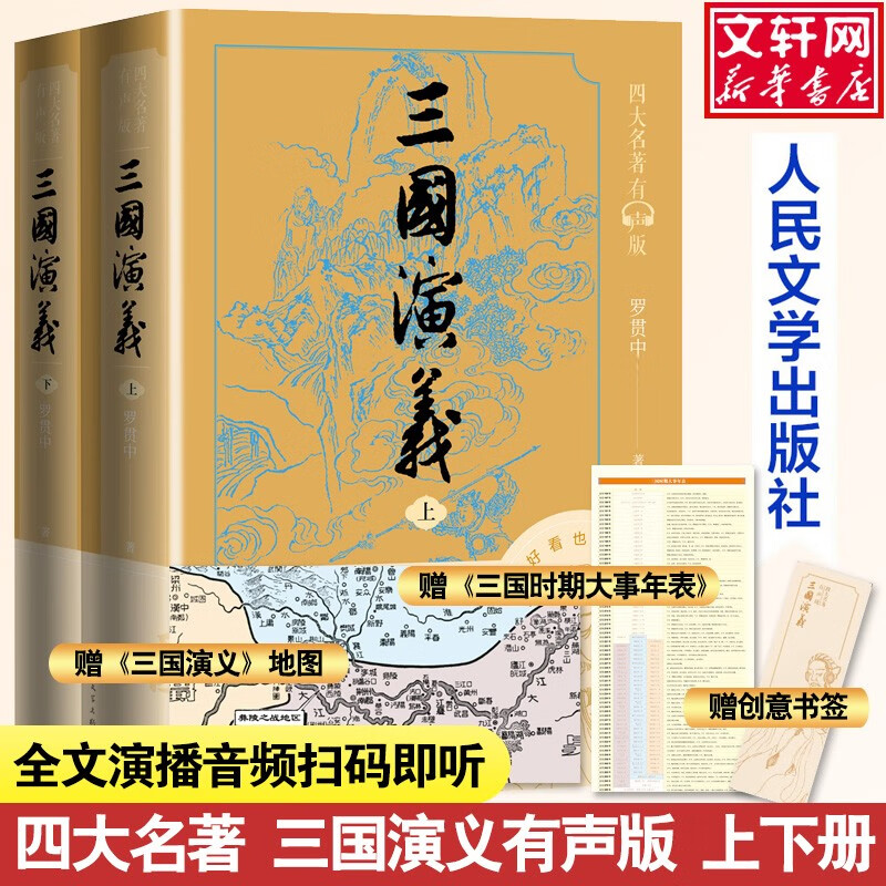 四大名著原著全套 西游记红楼梦三国演义水浒传 经典版大字版珍藏版有声版 五年级下册七八九年级初中生课外阅读书籍 人民文学出版社 三国演义 人民文学出版社有声版原著青少版