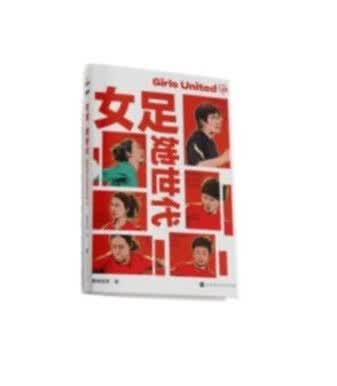 女足 她世代 懒熊体育 北京时代华文书局