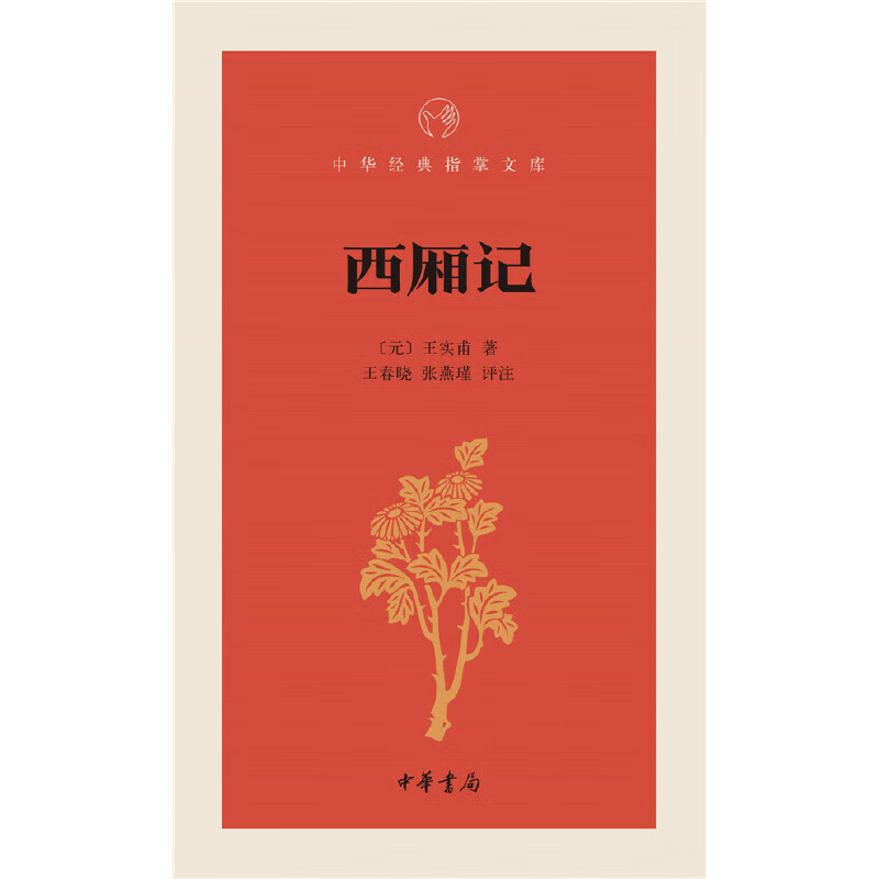西厢记-中华经典指掌文库