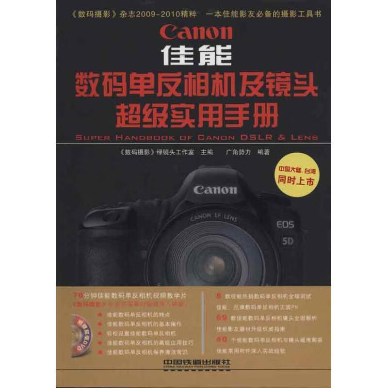 ！ 佳能 数码单反相机及镜头超级实用手册 9787113118884 《数码摄影》绿镜头工作室