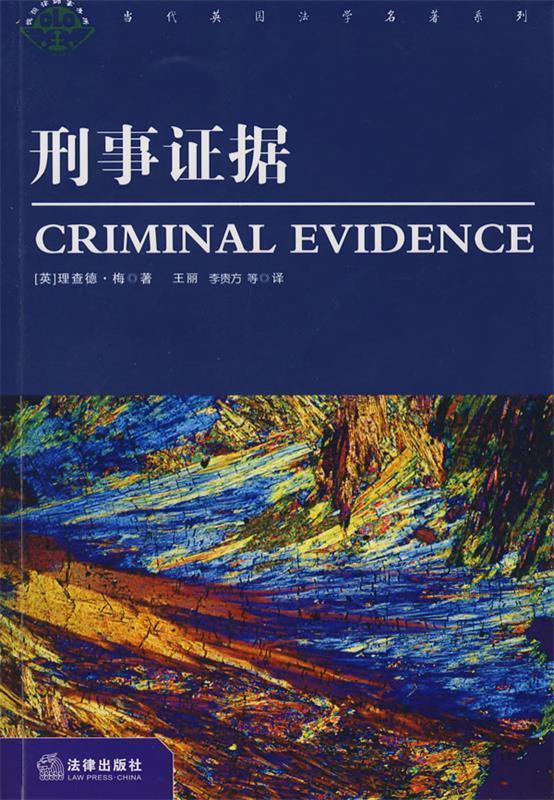 刑事证据【好书，下单速发】