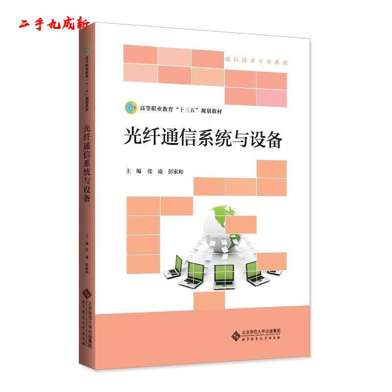 光纤通信系统与设备 张凌彭家和 北京师范大学出版社 9787303245284