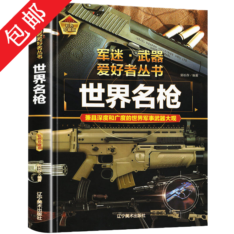 军迷武器爱好者丛书军事百科全书枪书籍世界名装甲车辆战经典战斗机步枪机枪单兵服衔功章特种战舰坦克导弹火炮潜艇 世界名枪